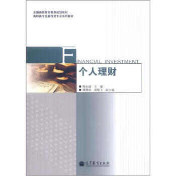 个人理财 陶永诚,潘静波,裘晓飞