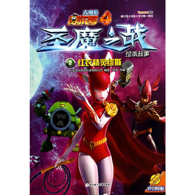 赛尔号大电影4圣魔之战绘本故事红衣精灵缪斯9787538584981