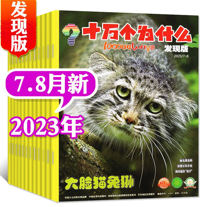【发现版】十万个为什么杂志2023年1-12月全年订阅起订月可改【另有1-8月现货/新期打包/2022年全年珍藏可选】7-12岁小学生阅读自然探索启蒙奥秘非过期刊 【共8期6本】2023年1-8月