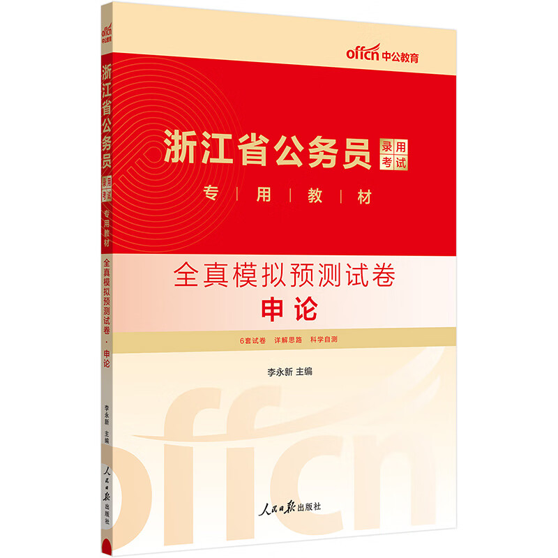 中公教育2024浙江省公务员录用考试教材：全真模拟预测试卷申论