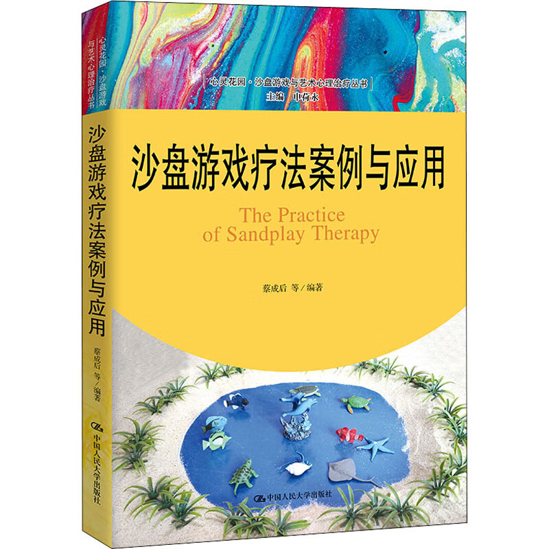 沙盘游戏疗法案例与应用 蔡成后,申荷永 等 编 书籍