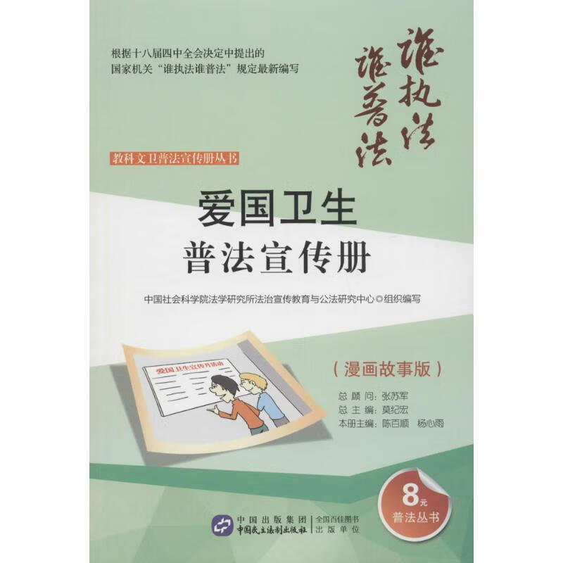 爱国卫生普法宣传册(漫画故事版)