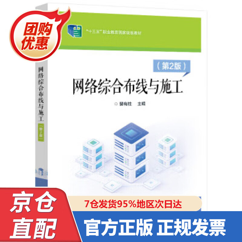 【新书】网络综合布线与施工（第2版） 裴有柱 9787238232 电子工业出版社