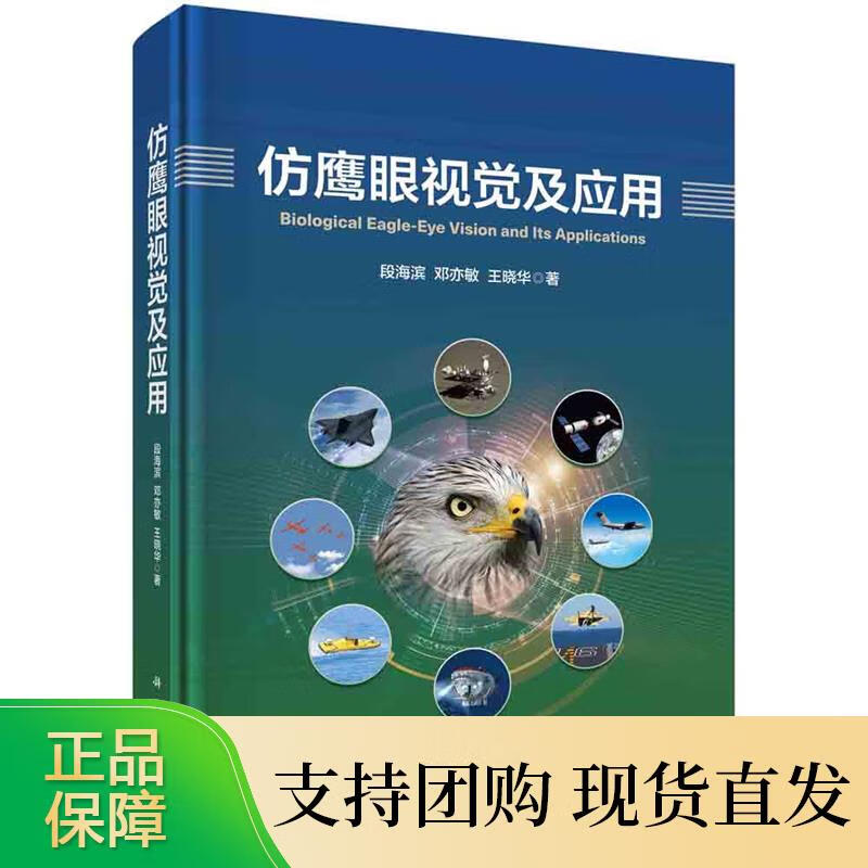仿鹰眼视觉及应用段海滨 邓亦敏 王晓华