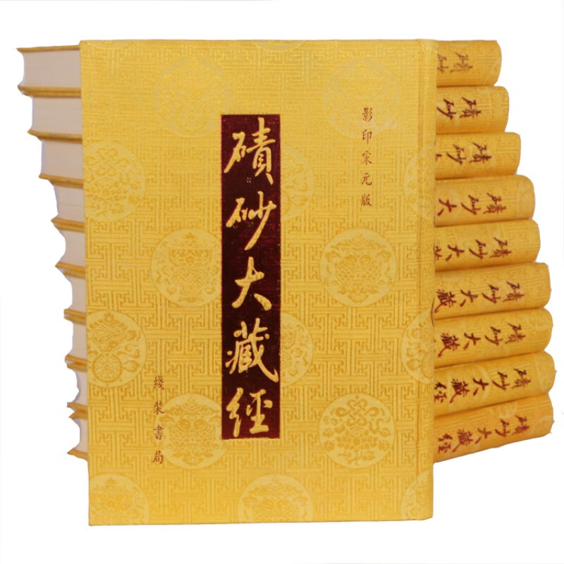 碛砂大藏经-碛砂藏 线装书局120册 大16开豪华精装保 发物流书京东图书