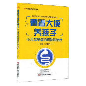 ！ 看着大便养孩子 9787572503351 沙增凯 著 河南科学技术出版社