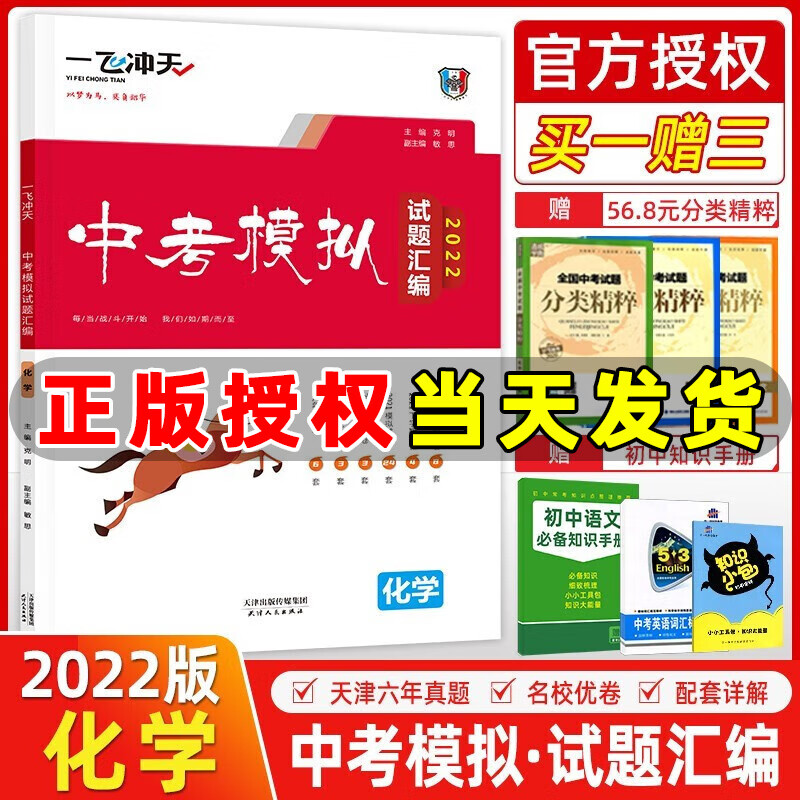 2023版一飞冲天中考模拟试题汇编语文数学英语物理化学历史道法七八九年级总复习天津一飞冲天中考专项训练真题模拟训练 【2022】中考模拟汇编 化学