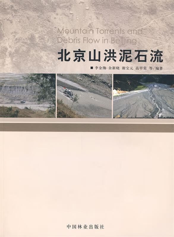 北京山洪泥石流