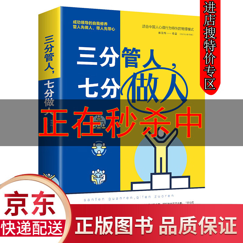 【特价专区】三分管人七分做人 管理书籍 领导力 带团队企业管理经营员工管理 团队领导进步带队伍带人