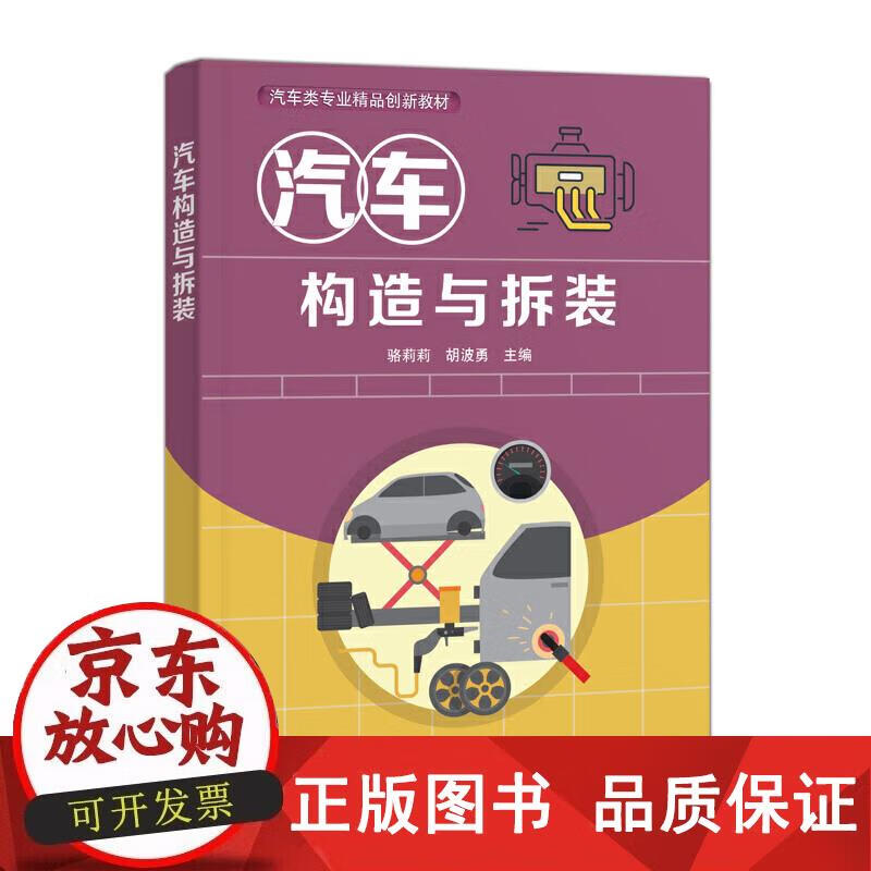 汽车构造与拆装 骆莉莉 9787121428883