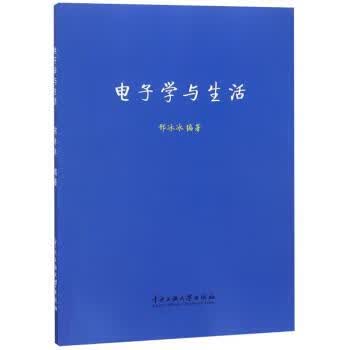 电子学与生活 邢冰冰 9787566005625