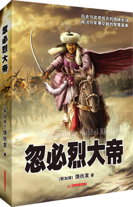 【书】忽必烈大帝