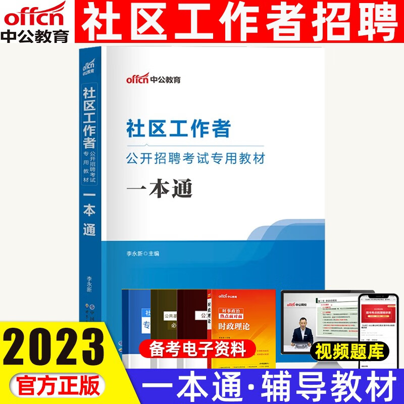 中公社区工作者考试教材2023年重庆四川安徽贵州云南湖南湖北河南河北福建江苏吉林辽宁社区工作者公开招聘考试一本通综合知识行政职业能力测验教材历年真题库 一本通