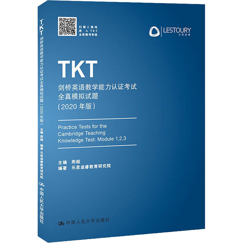 TKT剑桥英语教学能力认证考试全真模拟试题(2020年版) 乐思途睿教育研究院,周超 编 书籍