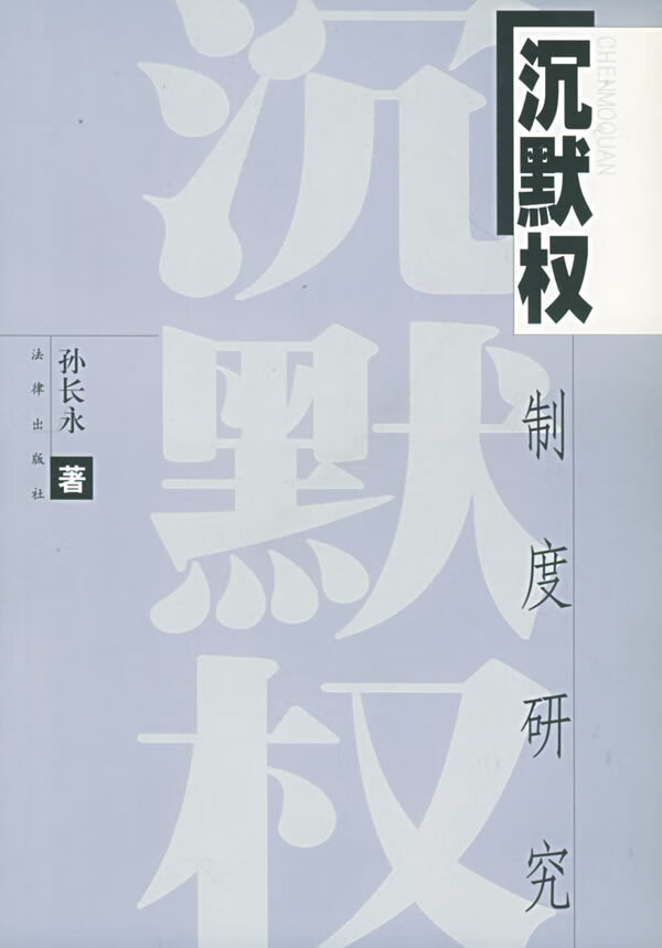 沉默权制度研究