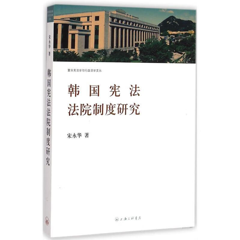 韩国宪法法院制度研究 宋永华 著