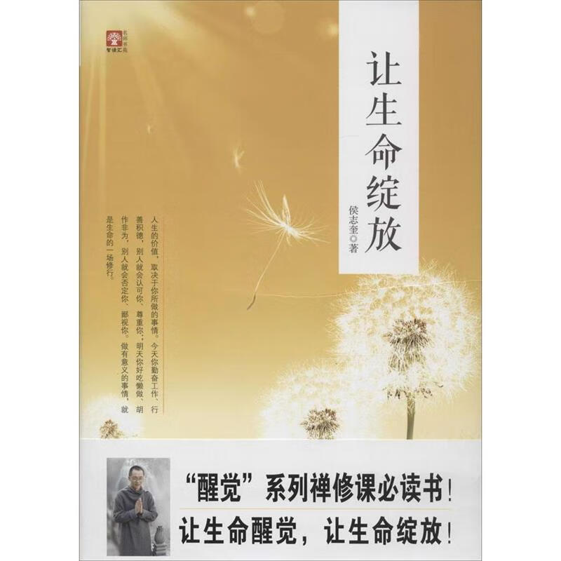 智读汇·名师书苑:让生命绽放 侯志奎 著 中国财富出版社