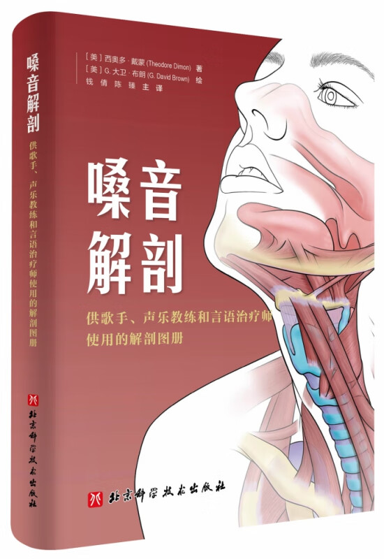 嗓音解剖 : 供歌手、声乐教练和言语治疗师使用的 解剖图册