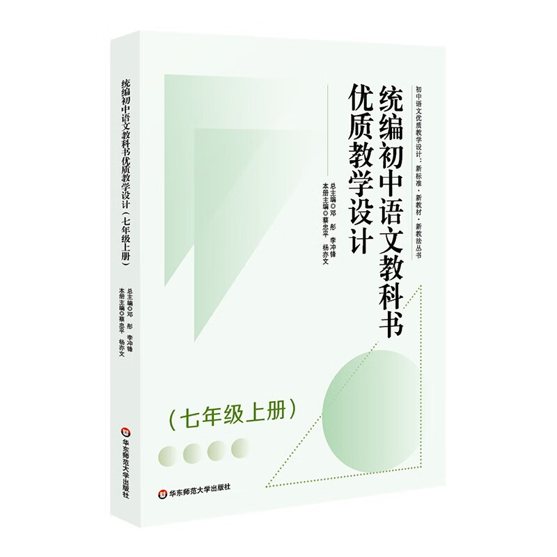 统编初中语文教科书优质教学设计（七年级上册）（初中语文优质教学设计：新标准·新教材·新教法丛书）