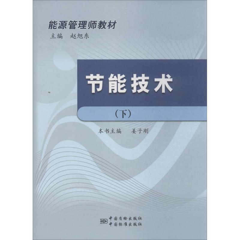 节能技术(下) 姜子刚 编 作 赵旭东 主编 书籍
