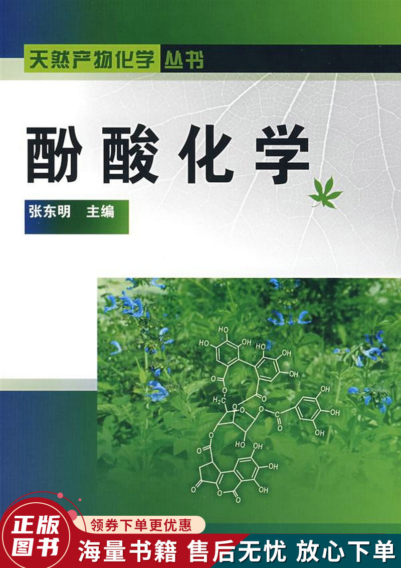 酚酸化学