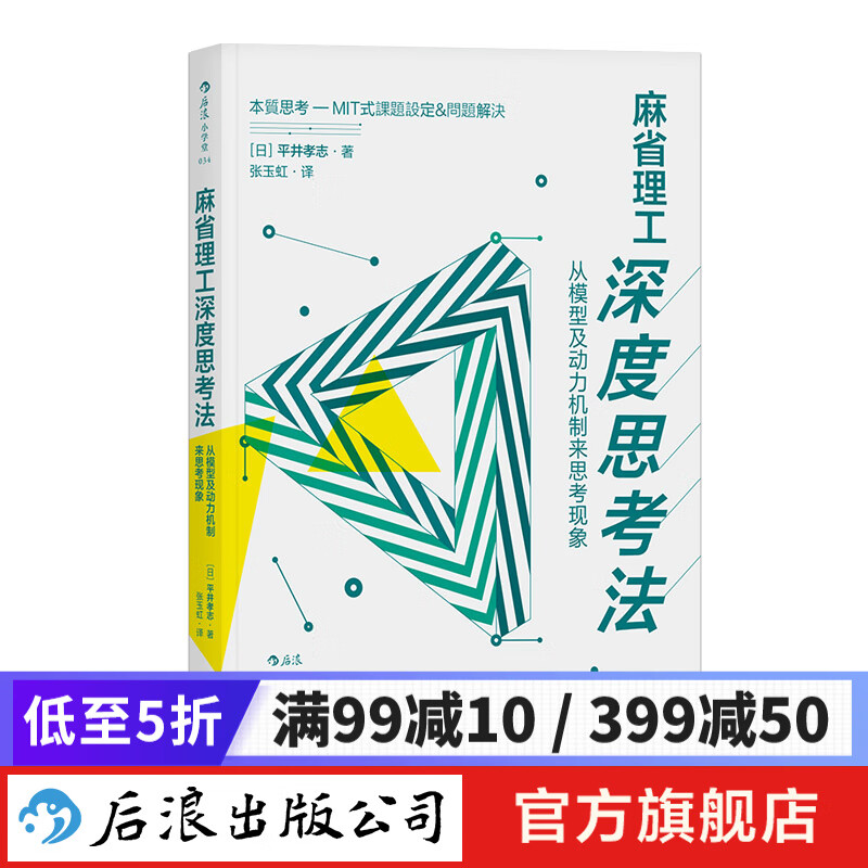 麻省理工深度思考法 思维方式书籍 后浪