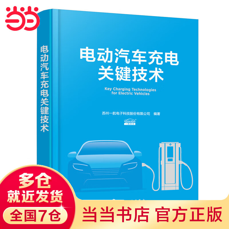 电动汽车充电关键技术