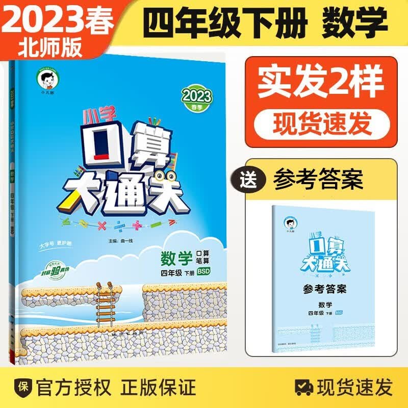 【北师大版】2023新版 口算大通关四年级下册同步北师大版BSD小学数学4年级下册数学同步训练口算笔算练习册