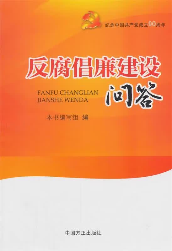 反腐倡廉建设问答【好书，下单速发】