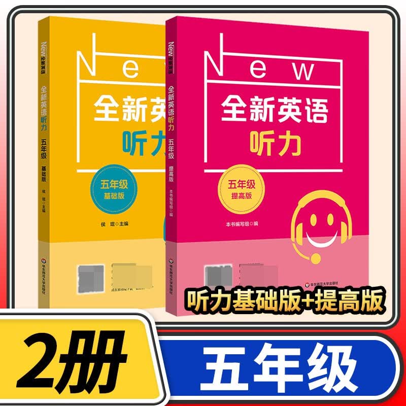全新英语五年级 小学5年级上册下册英语基础提高专项训练书练习册 华东师大出版社 五年级英语听力2册/基础版+提高版