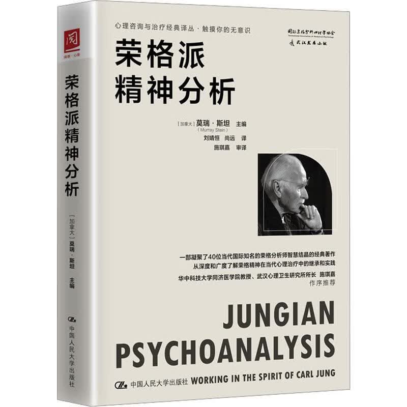 荣格派精神分析 心理学9787300316253