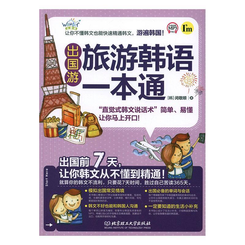 旅游韩语一本通闵敬顺外语学习9787568272940