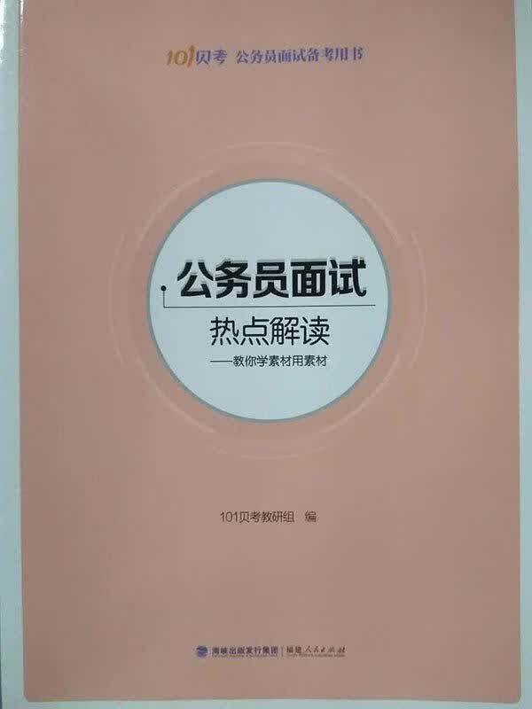 公务员面试热点解读