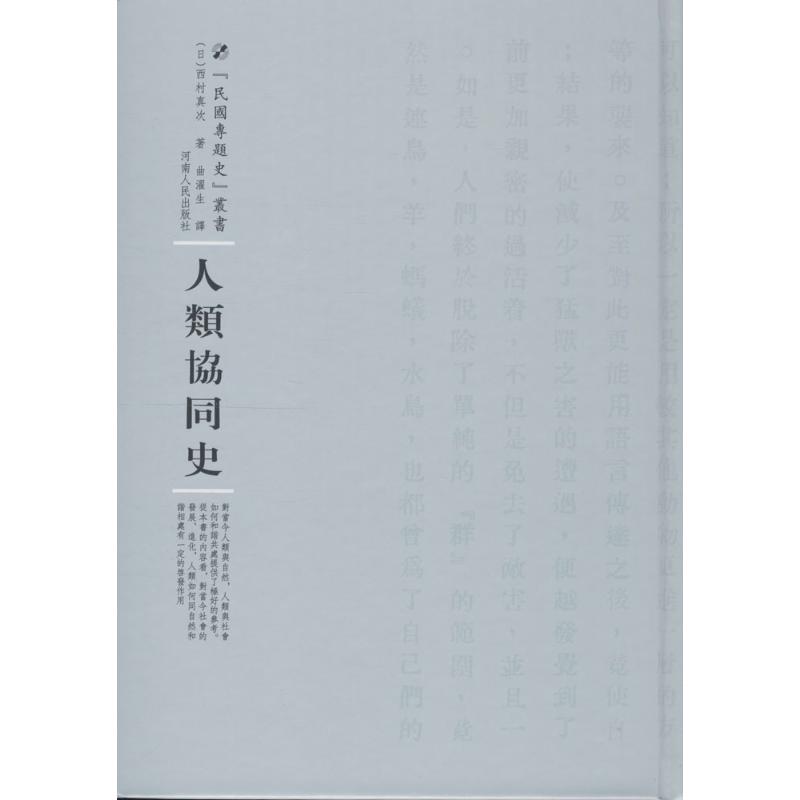 人类协同史