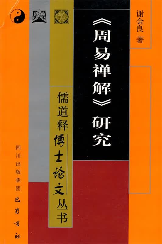 《周易禅解》研究 谢金良著 巴蜀书社