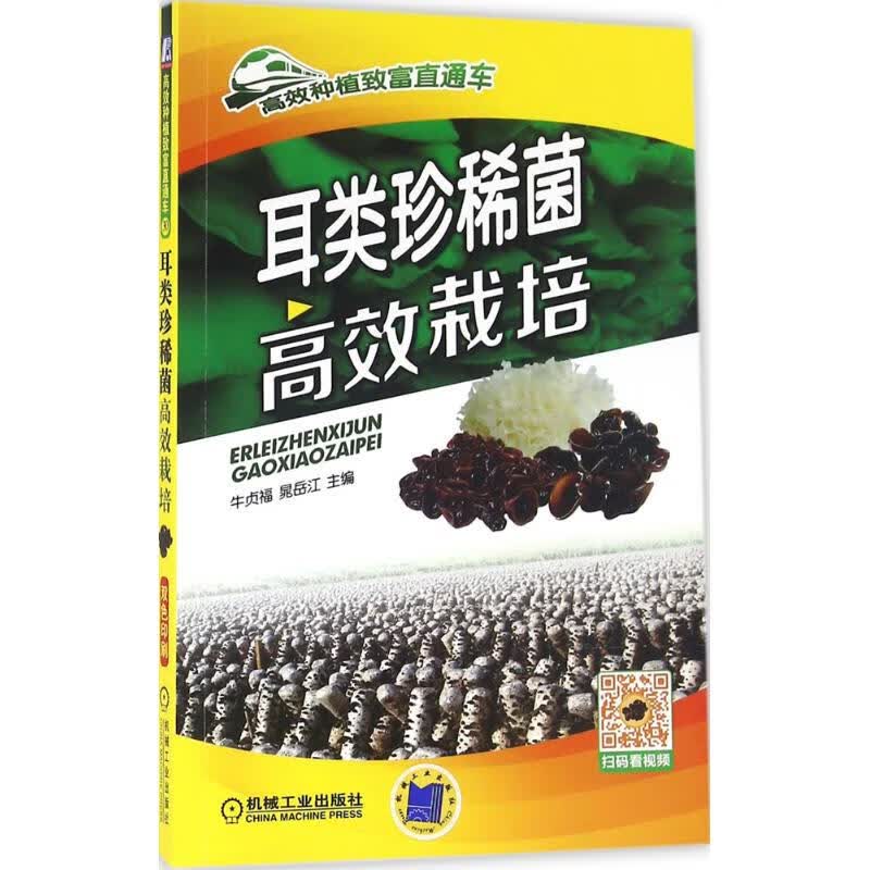 耳类珍稀菌高效栽培