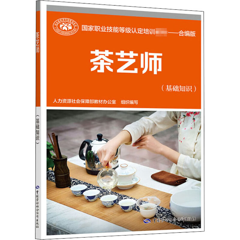 茶艺师(基础知识) 合编版 人力资源社会保障部教材办公室 编 书籍