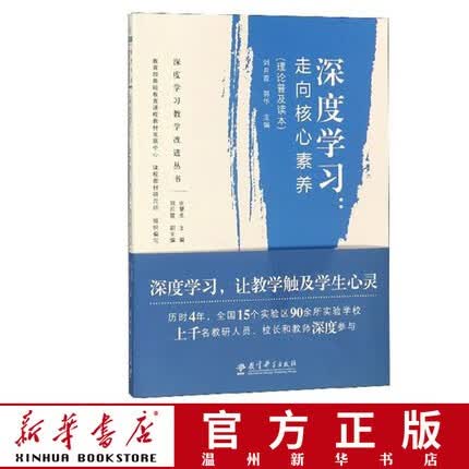 深度学习--走向核心素养(理论普及读本)/深度学习教学改进 优秀教师用书 刘月霞 郭华 现货