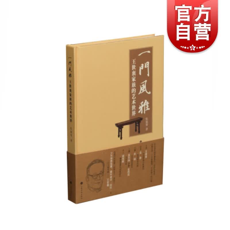 一门风雅-王世襄家族的艺术世界 张建智 著 上海书画出版社