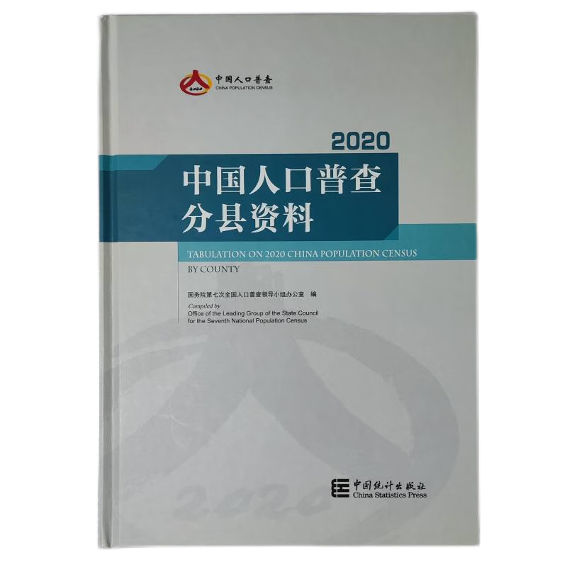 2020中国人口普查分 乡 镇街道资料 2020中国人口普查（分县）资料电子版
