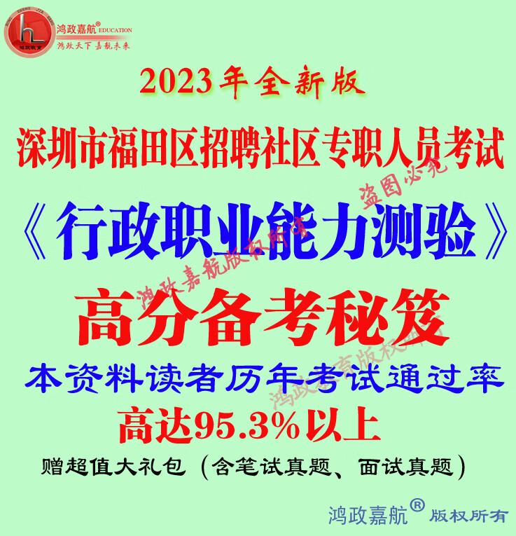 2023年深圳市福田区招聘社区专职工作者社工考试行测资料送模拟题