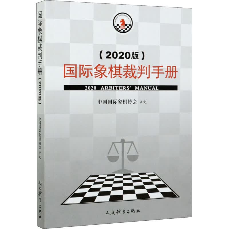 国际象棋裁判手册(2020版) 中国国际象棋协会 体育理论