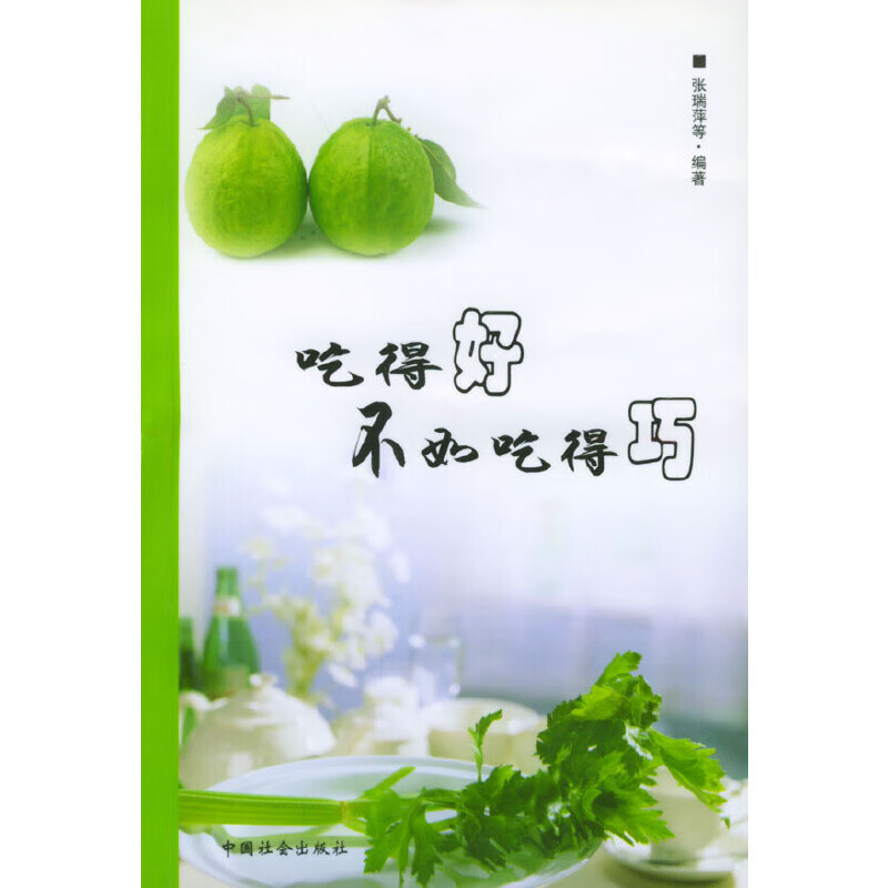 吃得好不如吃得巧9787801468833