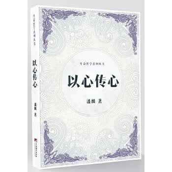 以心传心(生命哲学系列丛书)