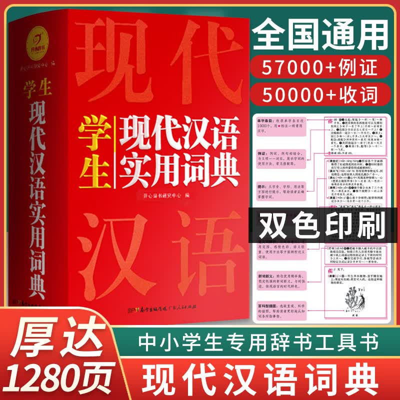 现代汉语词典2023新版 小学生初中生高中生汉语大词典 字典辞典通