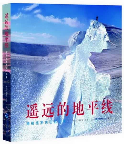 遥远的地平线 南极格罗夫山启示录9787545907971