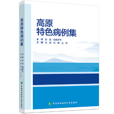 高原特色病例集