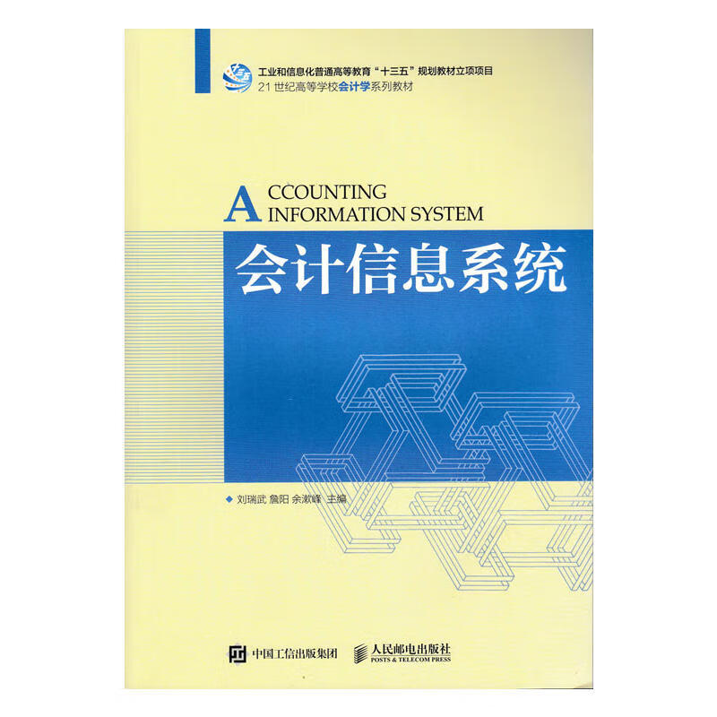 会计信息系统