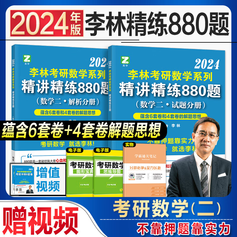 现货考研数学2024李林880题精讲精练数学一数二数三模拟试卷高等数学线性代数概率论辅导讲义高频考点 24版:李林880题数学二现货