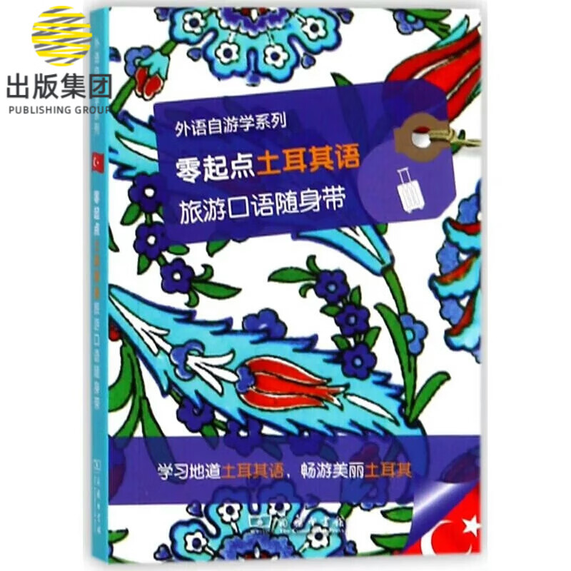 零起点土耳其语旅游口语随身带/外语自游学系列